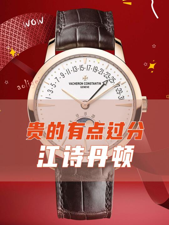 最贵手表之江诗丹顿
