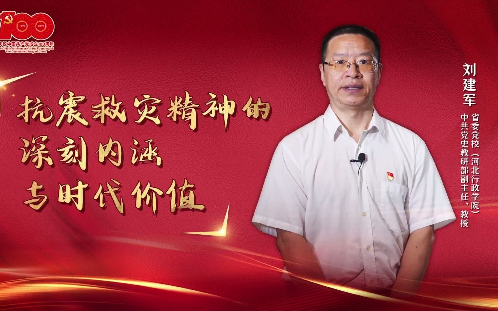 理论微课堂丨刘建军:抗震救灾精神的深刻内涵与时代价值