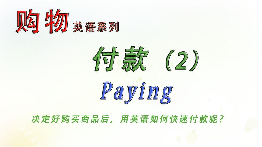 付款时,常用的日常英语口语,纯干货!