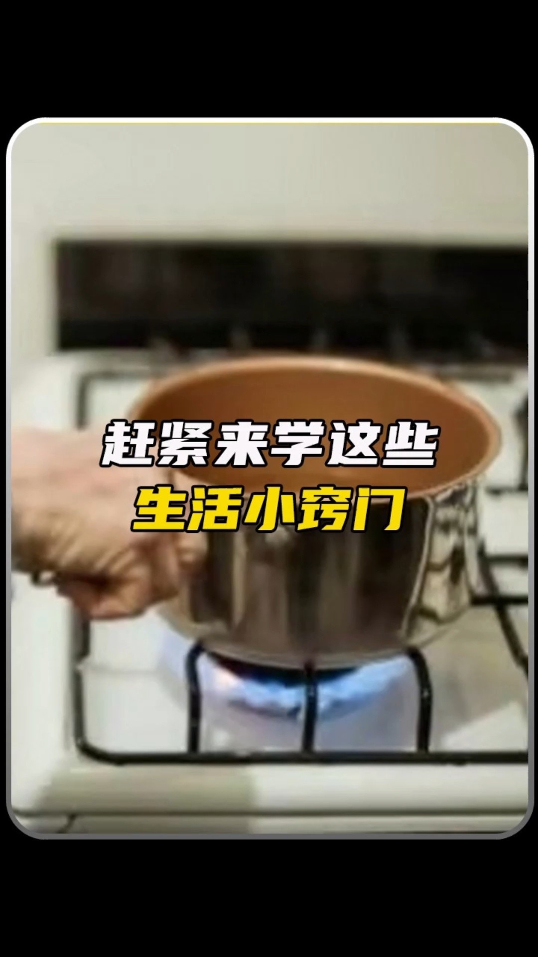 赶紧来学这些生活小窍门