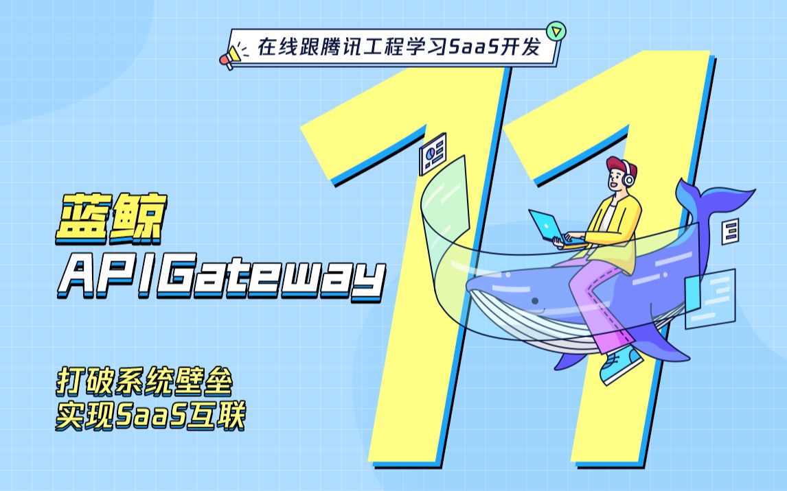 腾讯蓝鲸讲师打破系统壁垒,实现SaaS互联 - 蓝鲸APIGateway