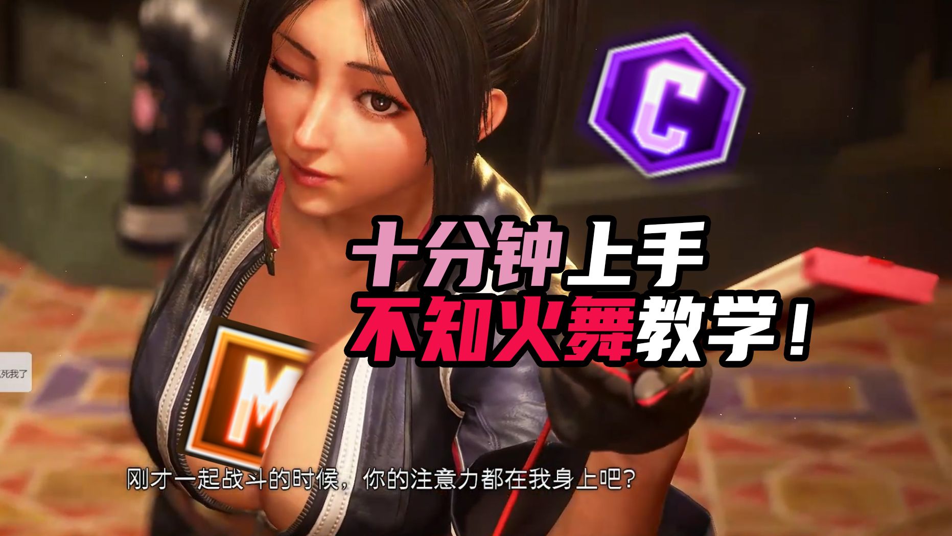 十分钟教你上手不知火舞!双模式通用角色教学!