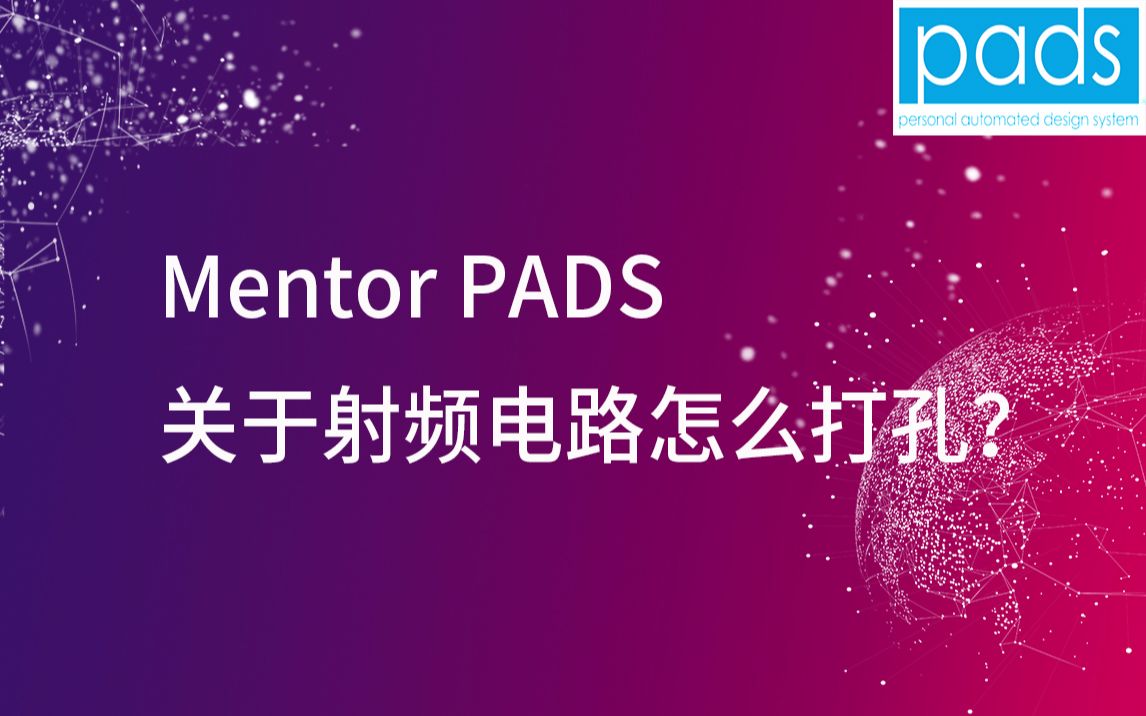 PADS技巧系列-关于射频电路怎么打过孔的?