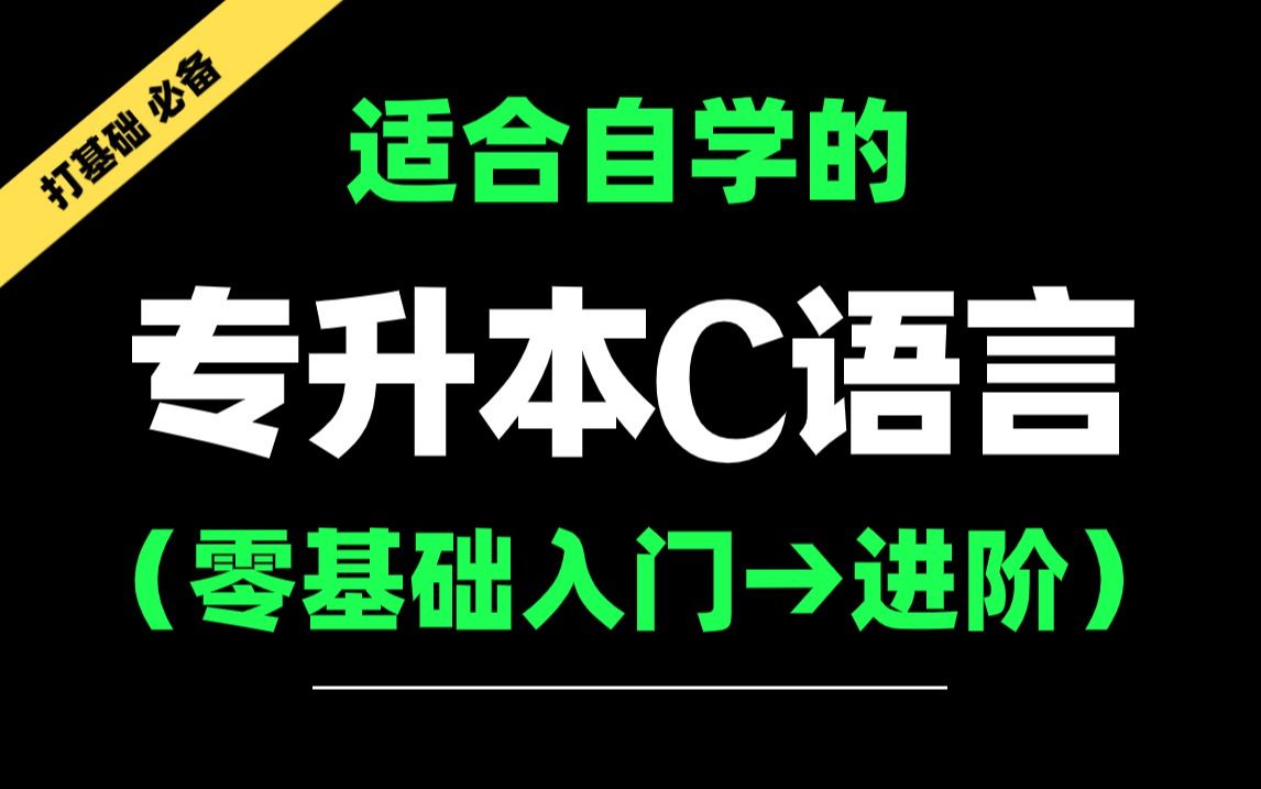 ...专升本【C语言程序设计】零基础【入门到进阶】【完整版视频教学...