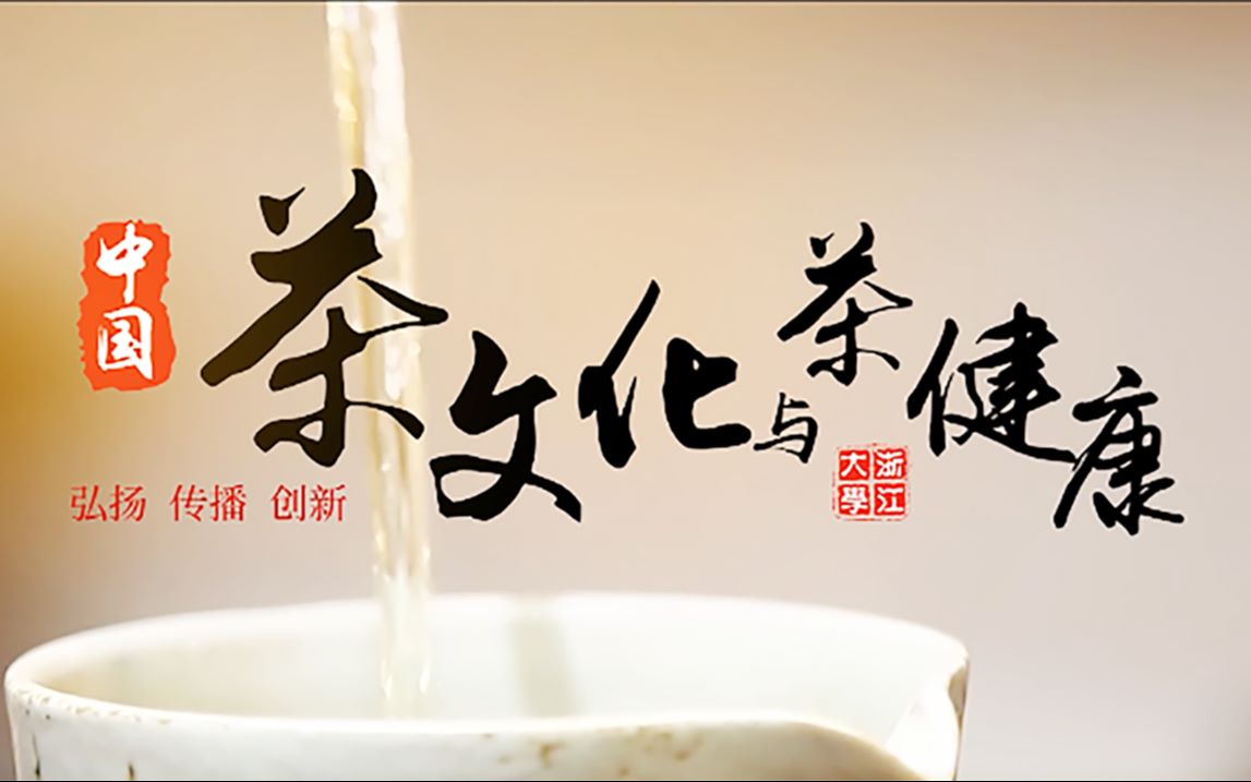 浙江大学公开课:《中国茶文化与茶健康》第七、八章丨茶文化的知与...
