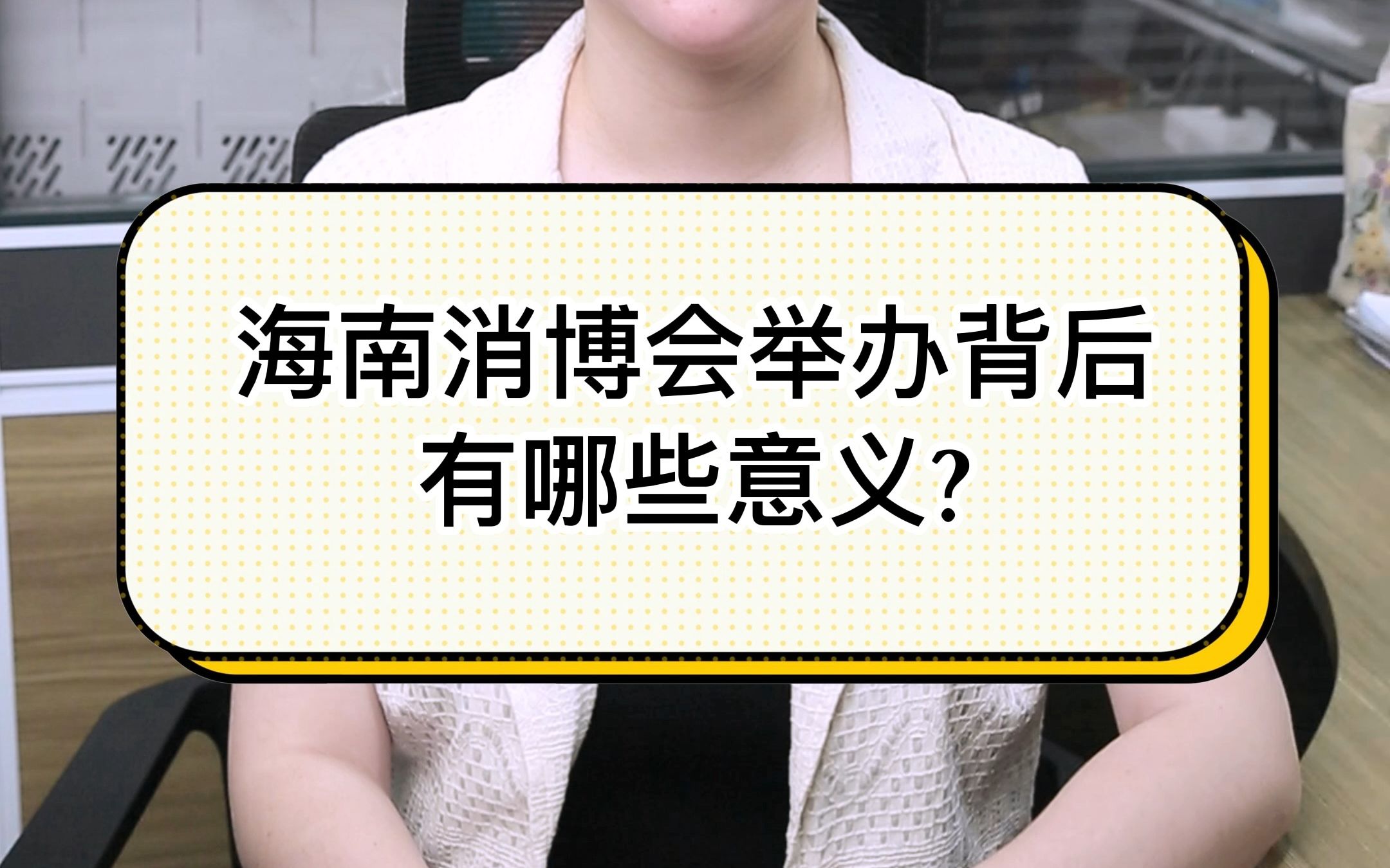 海南消博会举办背后有哪些意义?