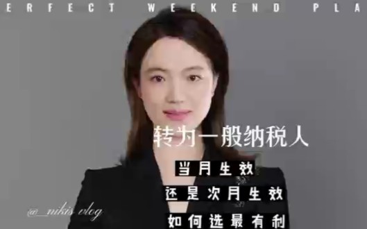 转为一般纳税人当月生效还是次月生效?如何选最有利