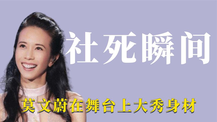 明星舞台社死操作,莫文蔚舞台上大秀身材,李宇春被伴舞摔在台上