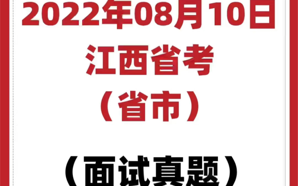 江西省考面试真题(2022年8月10日省市)
