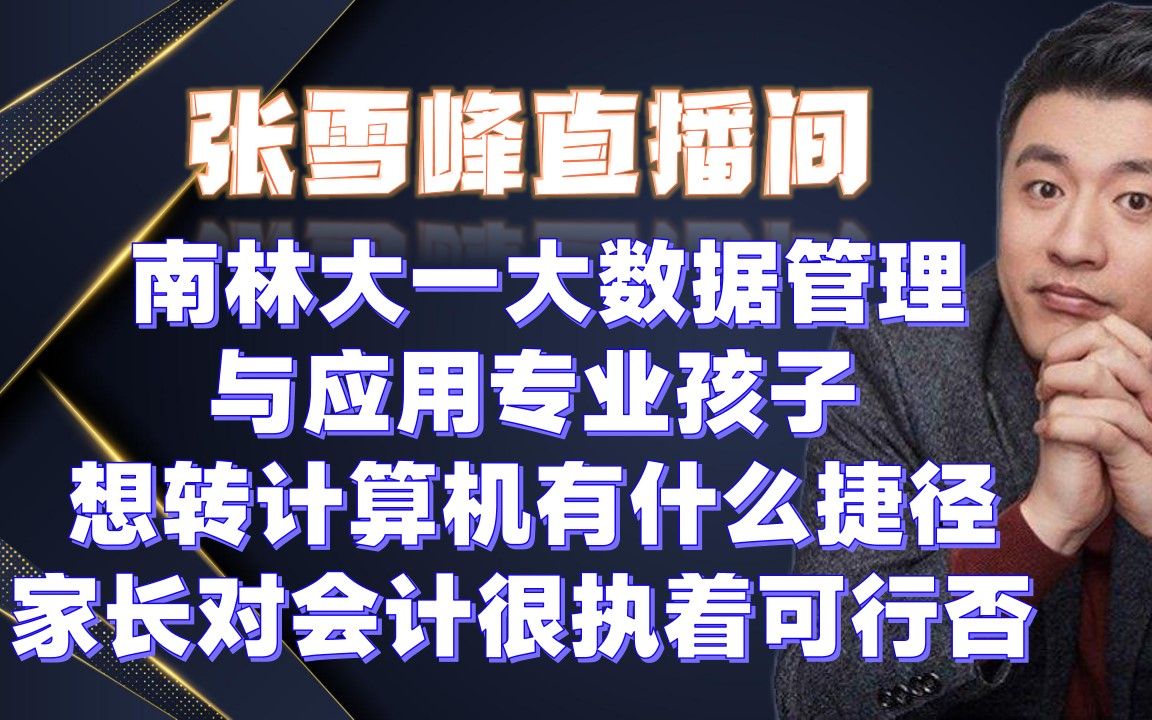 ...管理与应用专业孩子想转计算机有什么捷径,家长对会计很执着可行否