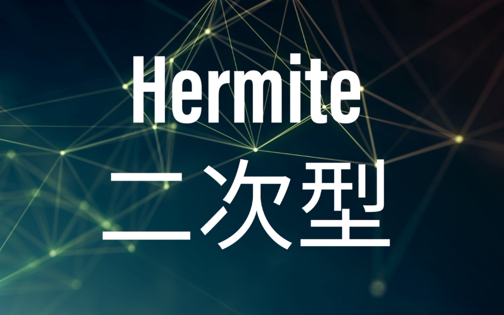 Hermite二次型的标准形