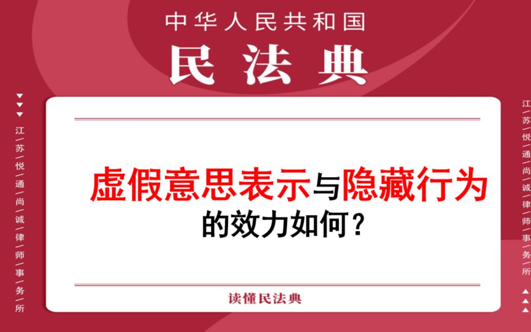 【每日一典·第148期】虚假意思表示与隐藏行为的效力如何?