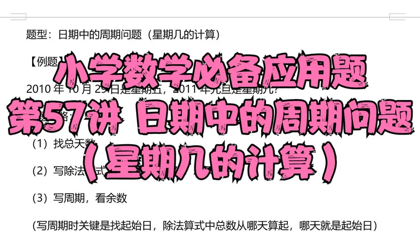 小学数学必备应用题:日期中的周期问题(星期几的计算)