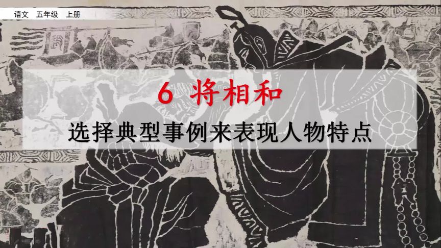 五年级语文上册第二单元第二课——02——将相和