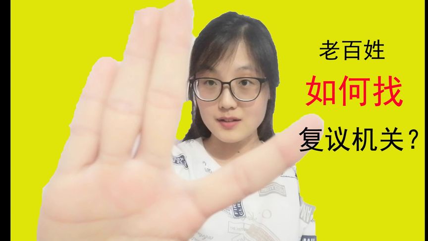 老百姓权益受到侵害时,教你如何正确找到行政复议机关!