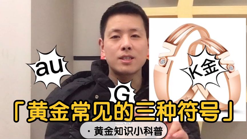 动动脑,学知识。一分钟学习黄金常见的三种符号!