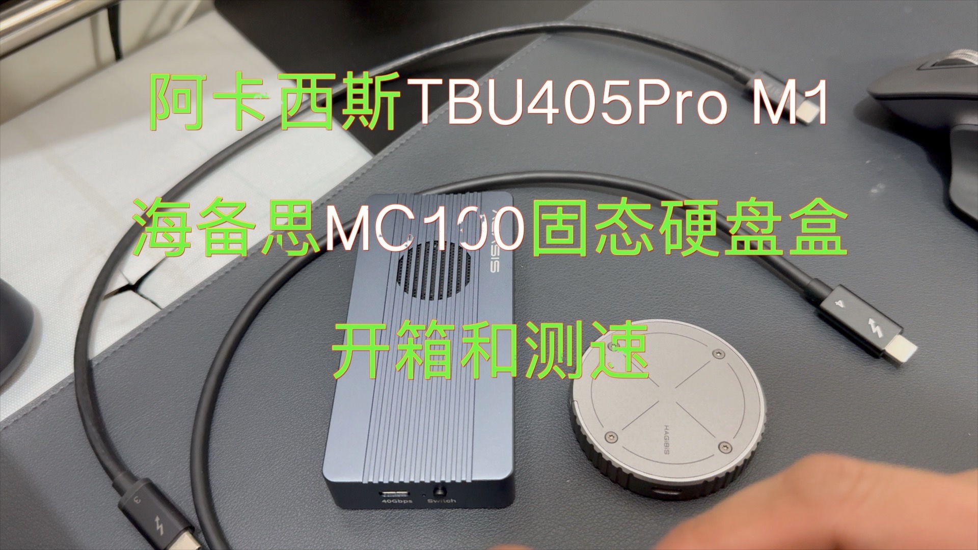 阿卡西斯雷电4硬盘盒及海备思硬盘盒开箱与测速