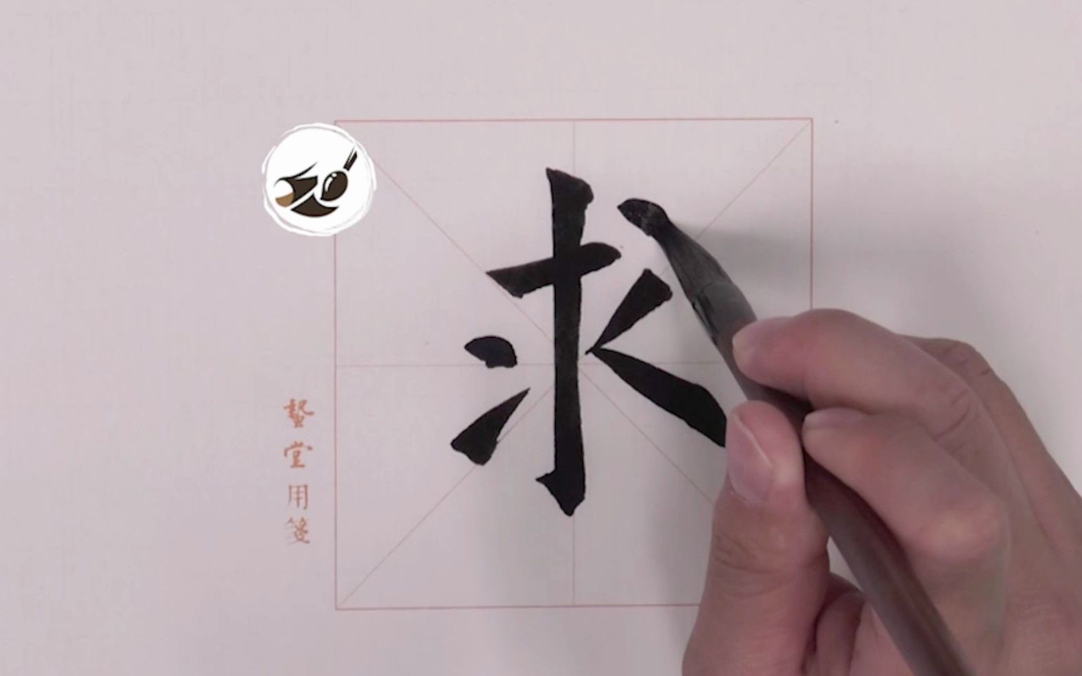 【零基础楷书教程入门】欧体楷书“求”字范写教学