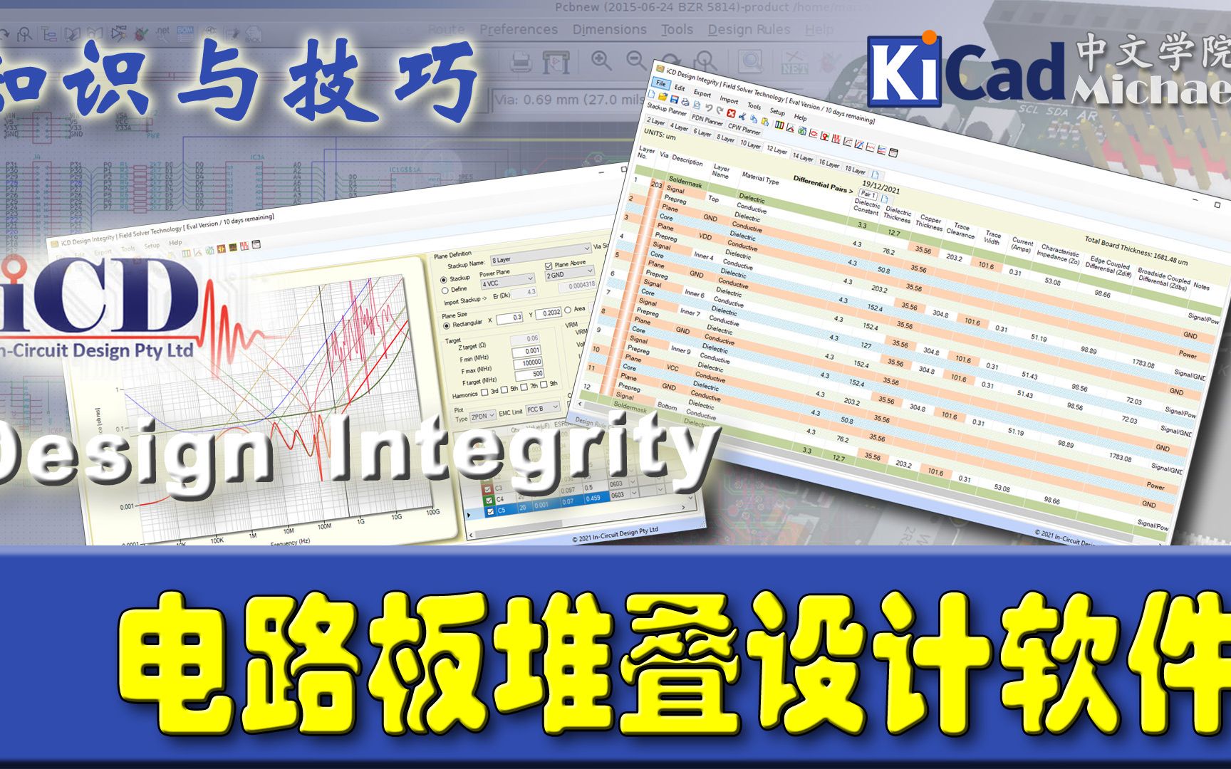 知识与技巧 #006 - iCD Design Integrity 电路板堆叠设计软件