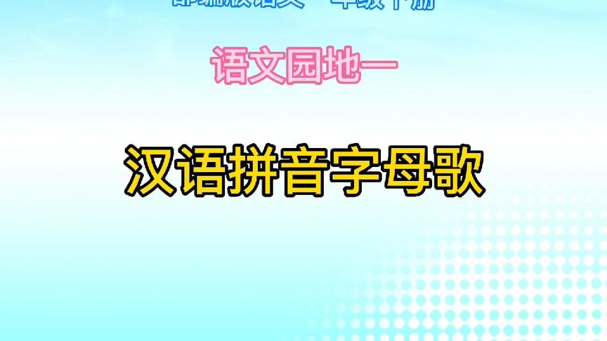 部编版语文一年级下册语文园地一—汉语拼音字母歌