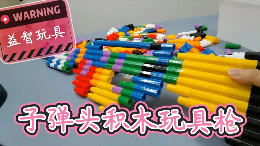 |益智玩具|亲子互动|如何用子弹头积木拼一把玩具枪