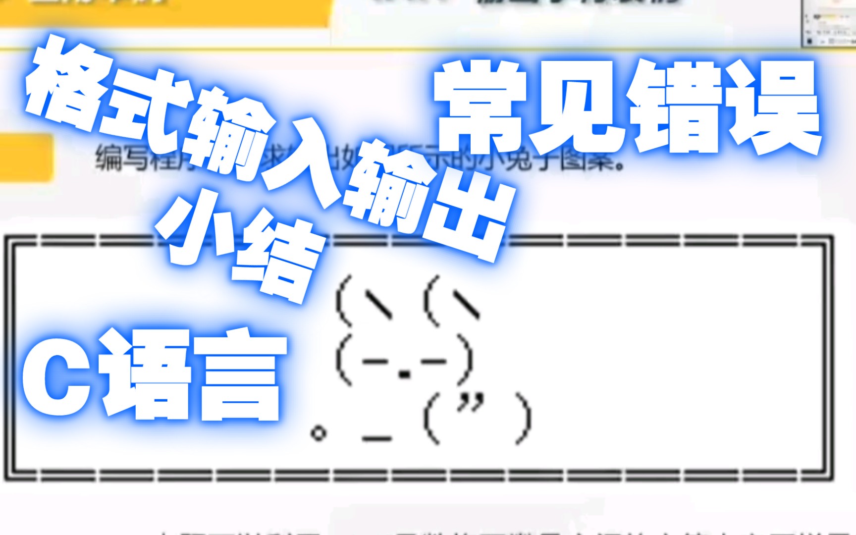 C语言-格式输入输出小结,常见错误总结,scanf、printf、getchar、...