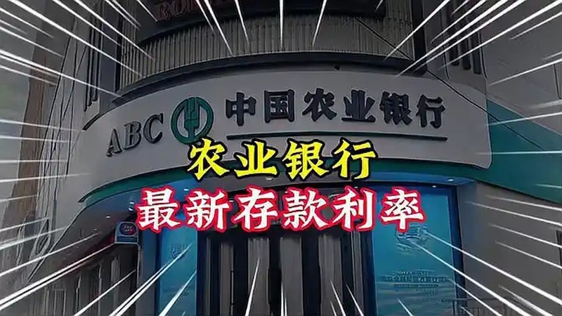5月农业银行最新存款利率表来了:5万存1年,利息有多少