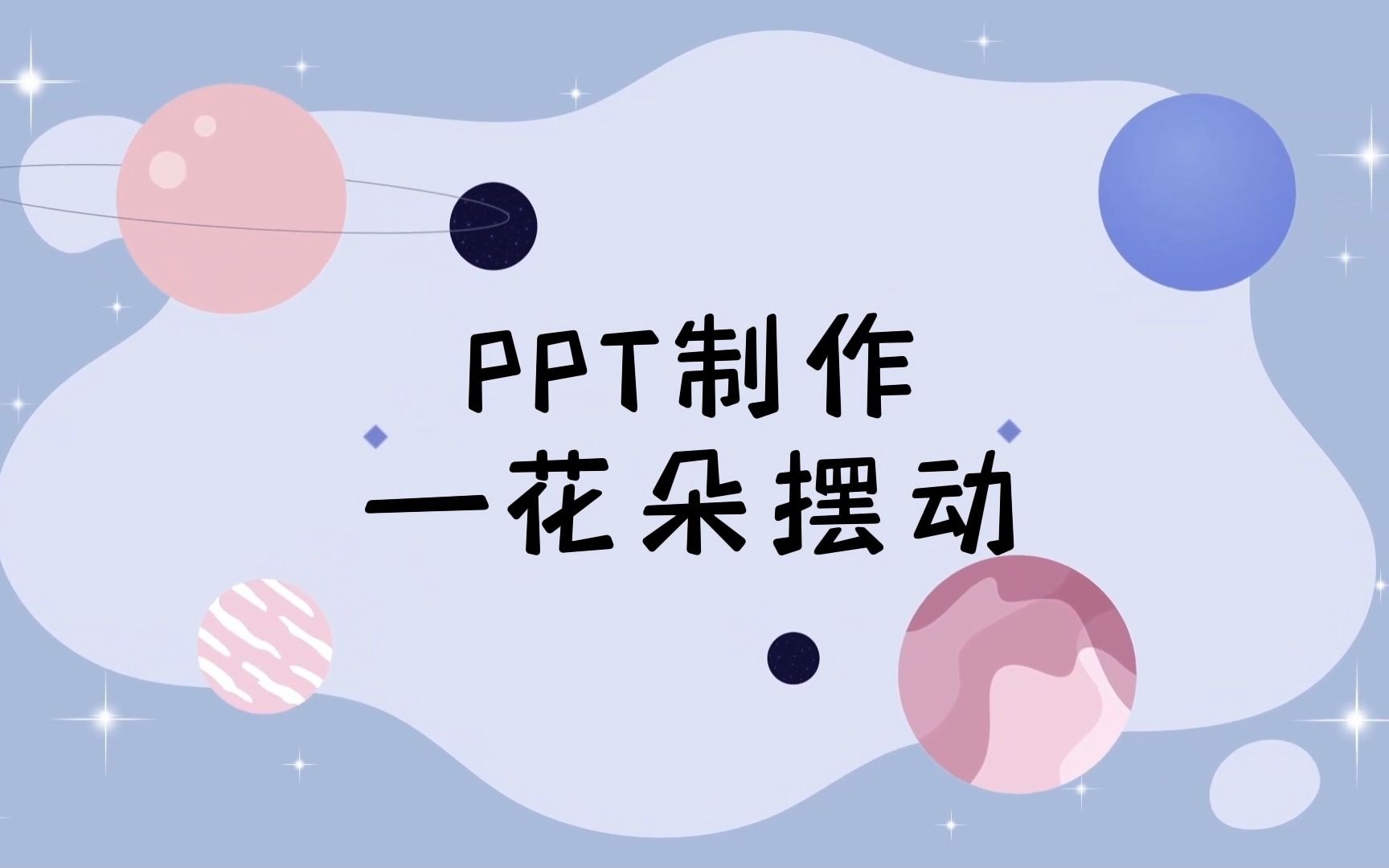 PPT制作 | 花朵摆动动画