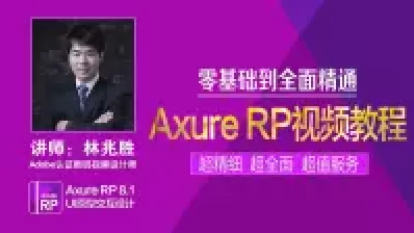 axure母版应用技巧视频: 多个页面添加母版设定位置方法