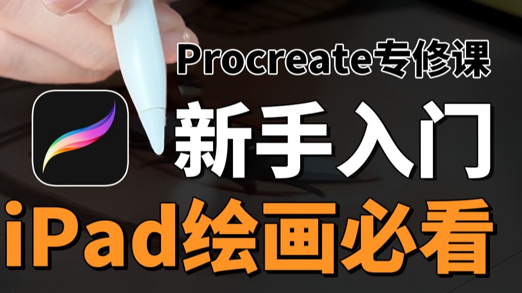 【procreate教程】央美大佬联合打造的procreate绘画教程!新手必备!
