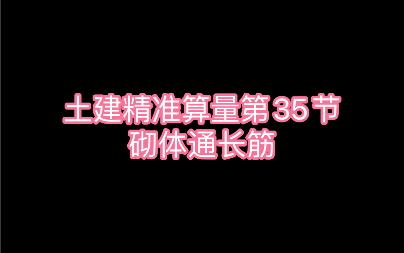 土建精准算量第35节:砌体通长筋