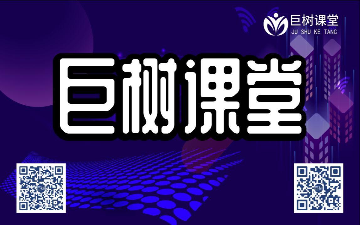 巨树课堂简介