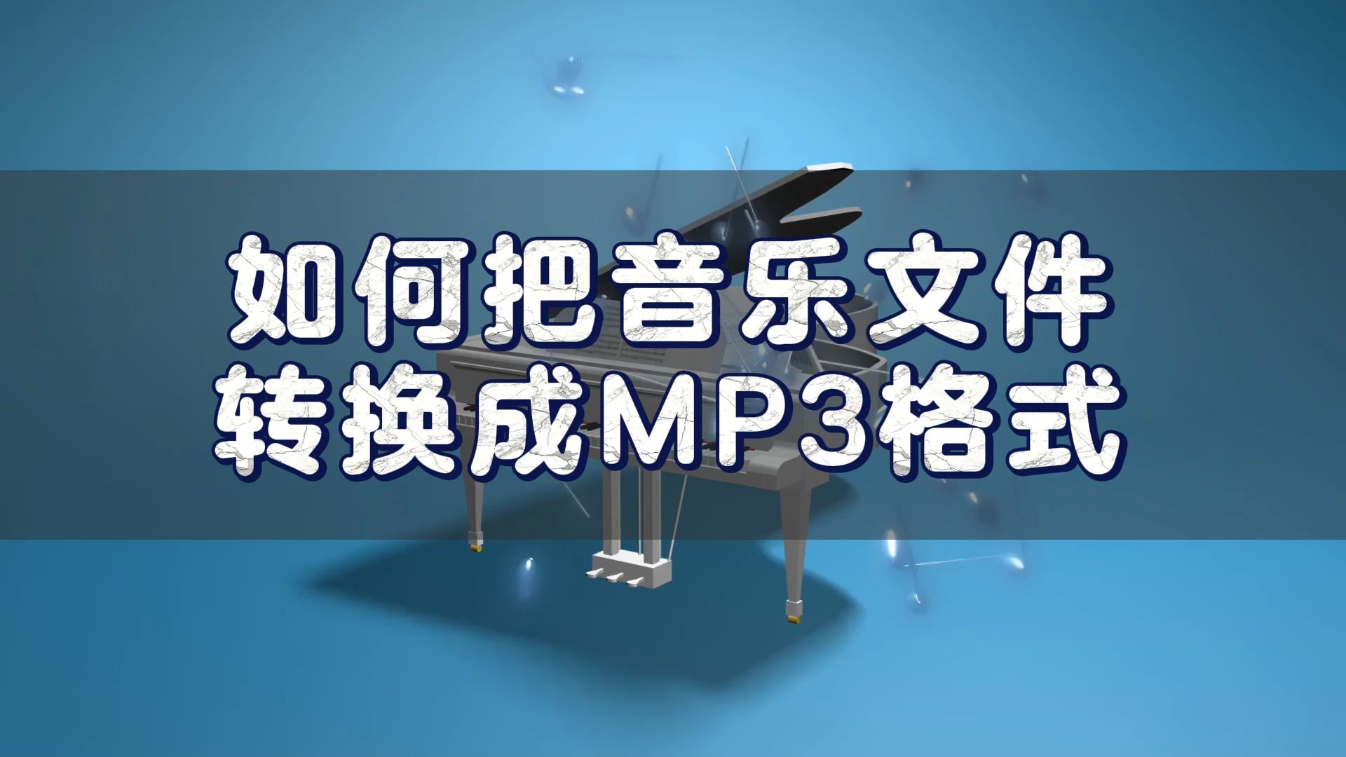 如何把音乐文件转换成MP3格式?教你轻松实现音频格式转换