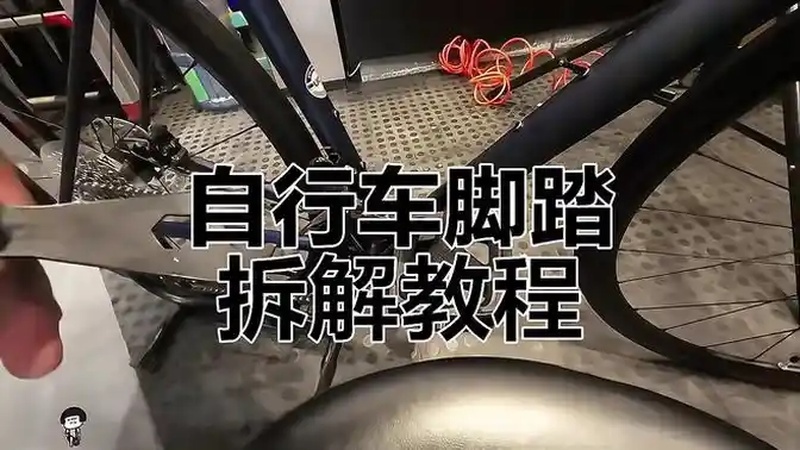 轻松拆卸自行车脚踏板,步骤超简单