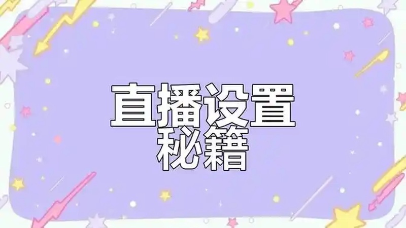 直播设置全解析:分辨率与帧数调整技巧!