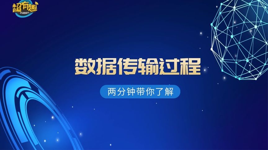 2分钟带你了解,数据传输过程