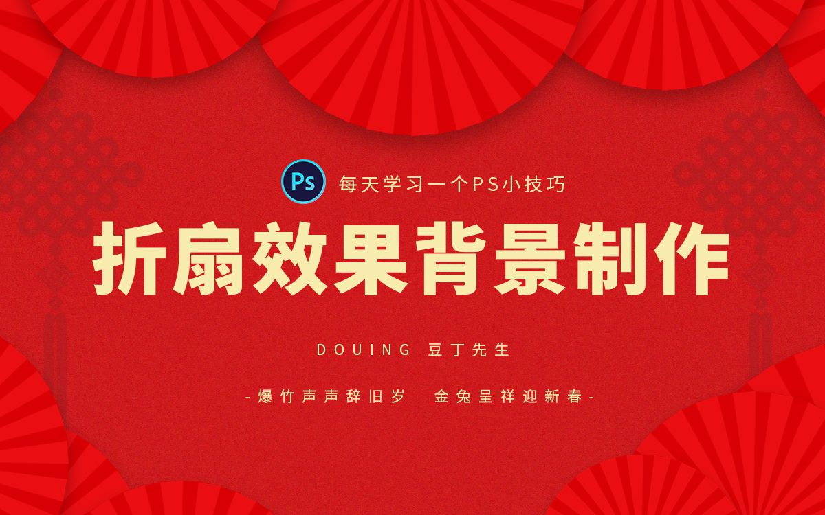 ps小技巧:使用PS软件制作复古中式折扇效果背景!