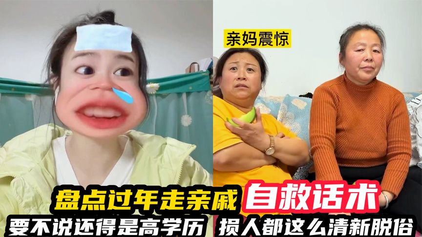 盘点过年走亲戚自救话术，还得是高学历，损人都这么清晰脱俗