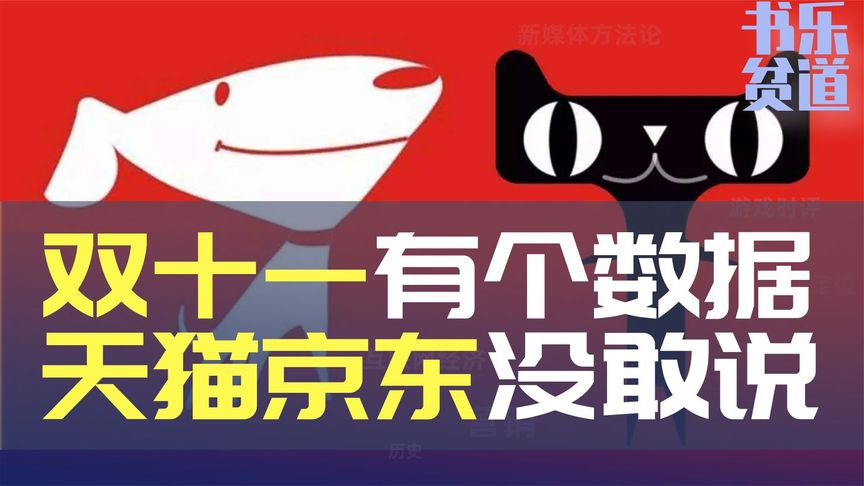 双十一有个数据,天猫京东没敢说