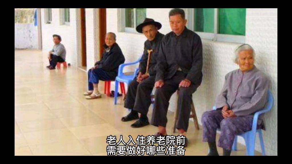 老年人入住养老院前,需要做好哪些准备