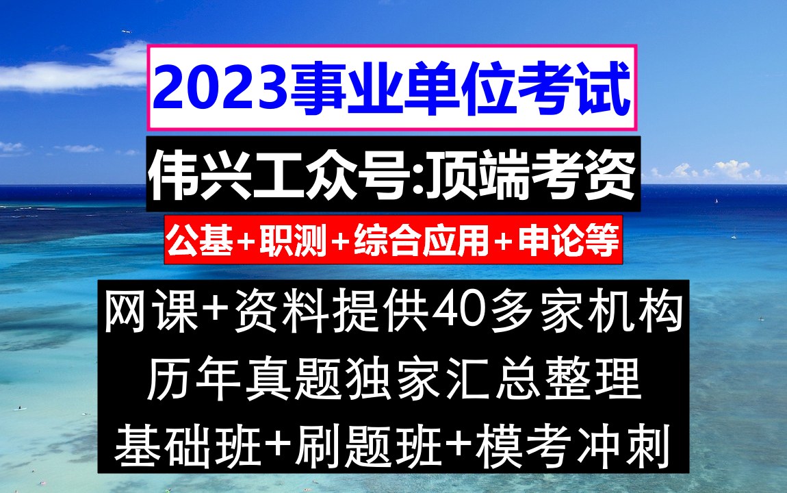 甘肃事业单位,事业单位护理面试题库及答案,事业单位报名的奖惩情况...