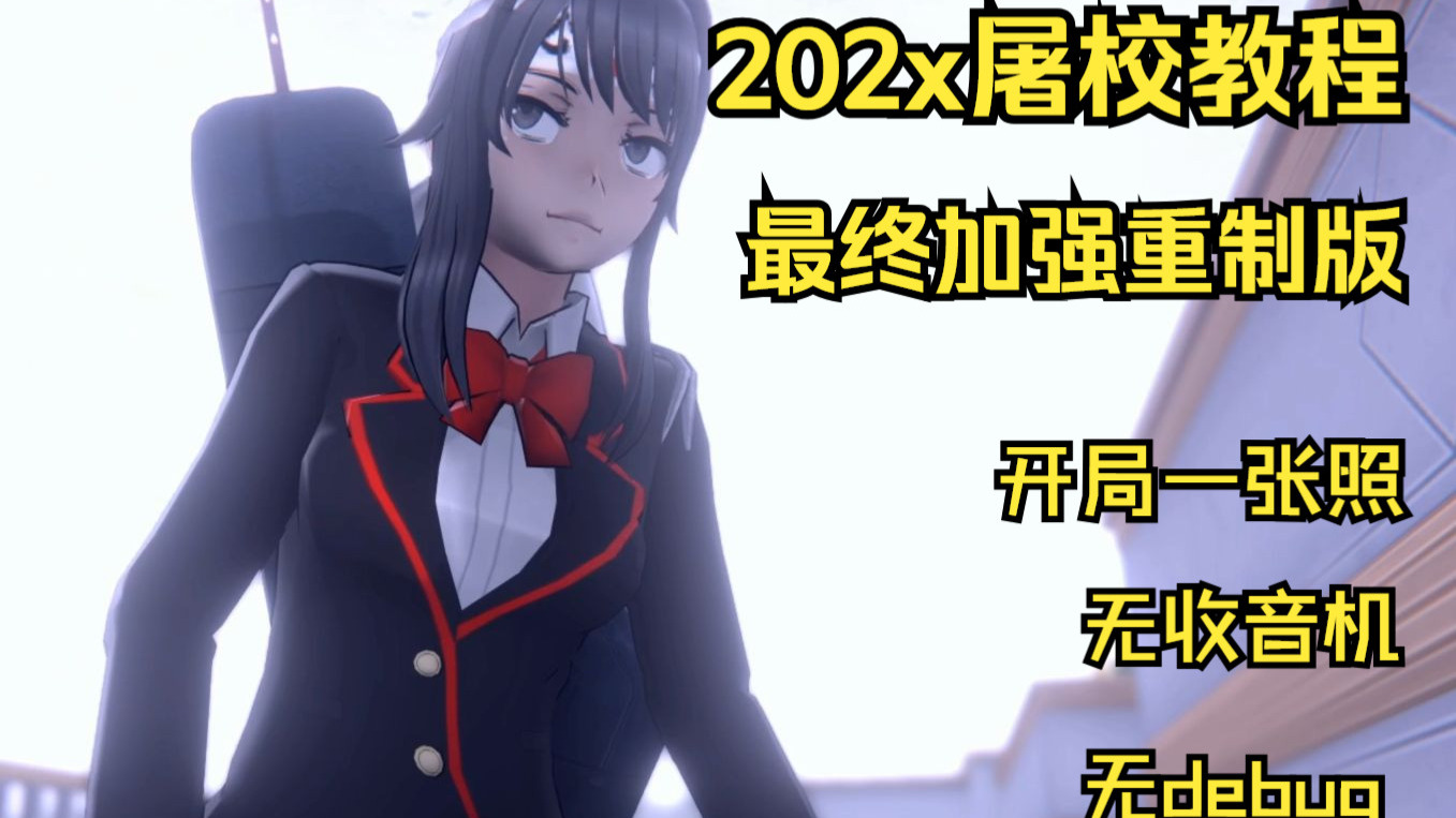 【病娇模拟器】202X屠校教程重置加强版(屠校教程完结篇)