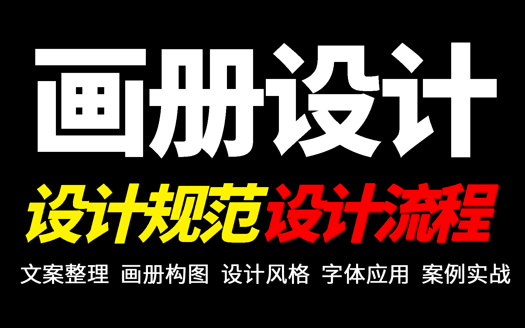 【画册合集】商业画册设计规范流程 设计规范 排版文案整理 排版构图 ...