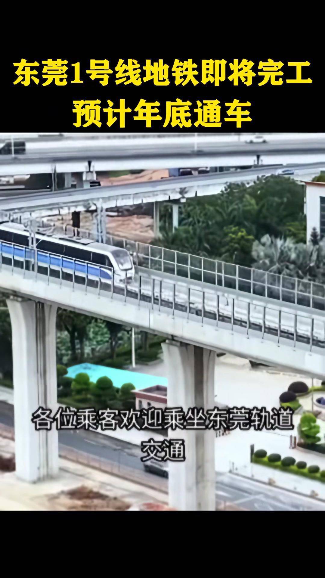 ...已通过单位工程验收!#东莞地铁#1号线#轨道交通#年底通车#城市建设