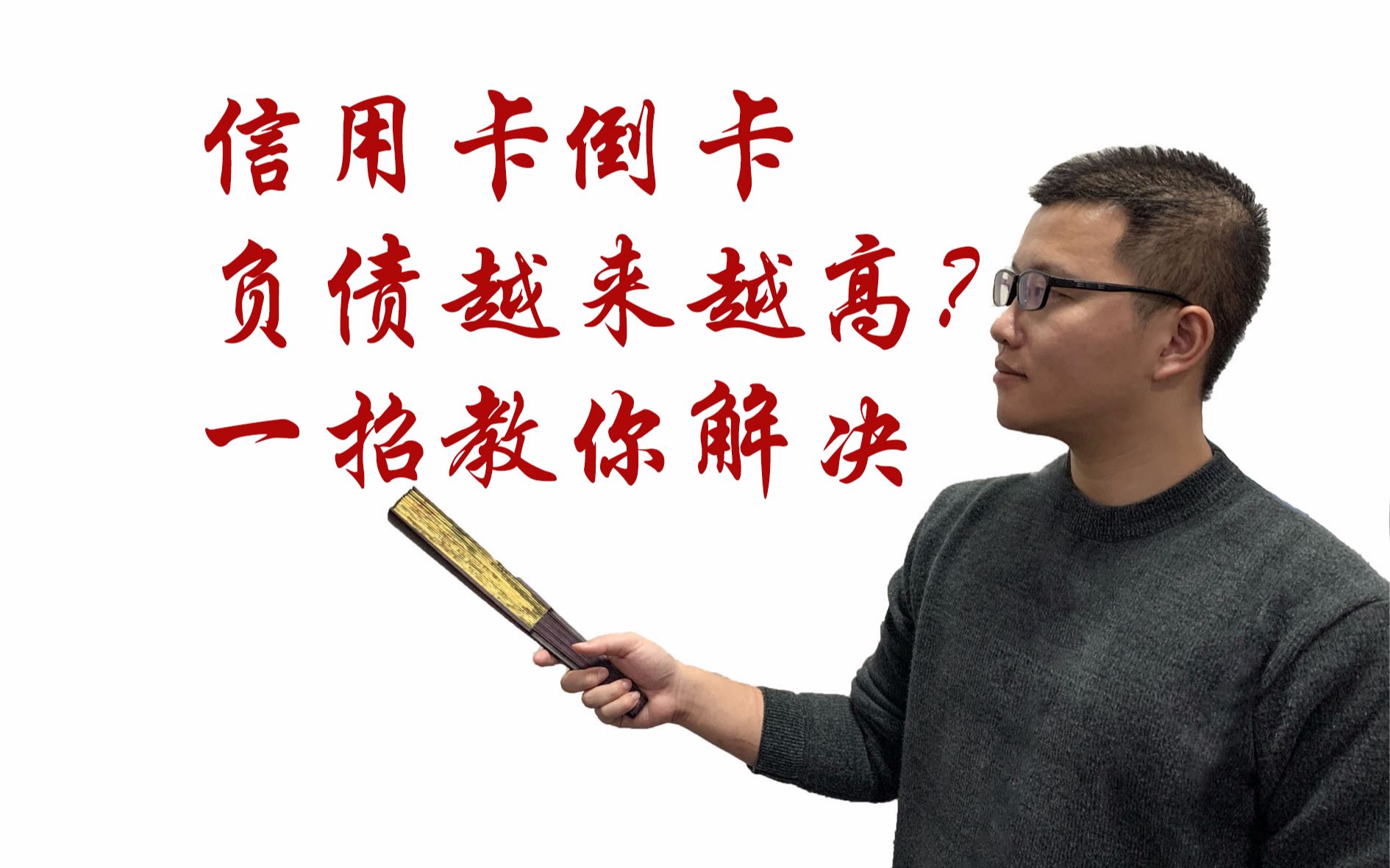 信用卡倒卡负债越来越高?一招教你解决