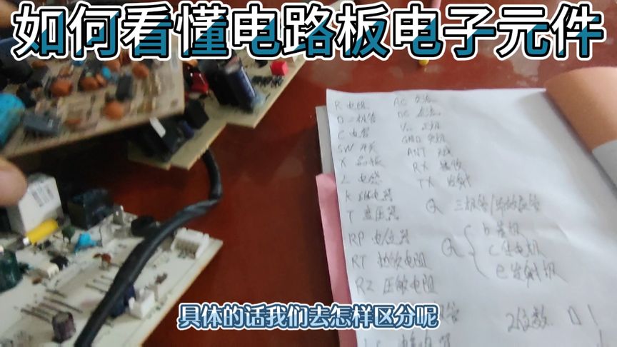 如何看懂电路板上面的电子元件,入门维修电路板你只差那么一点点