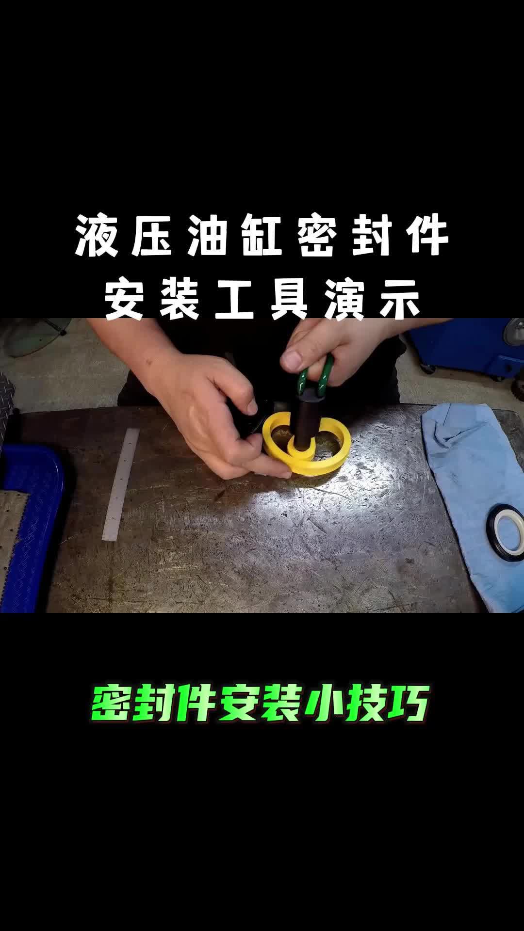 液压油缸密封件安装工具演示