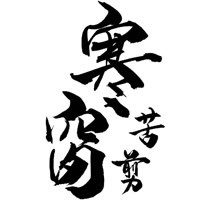 寒窗苦剪1 