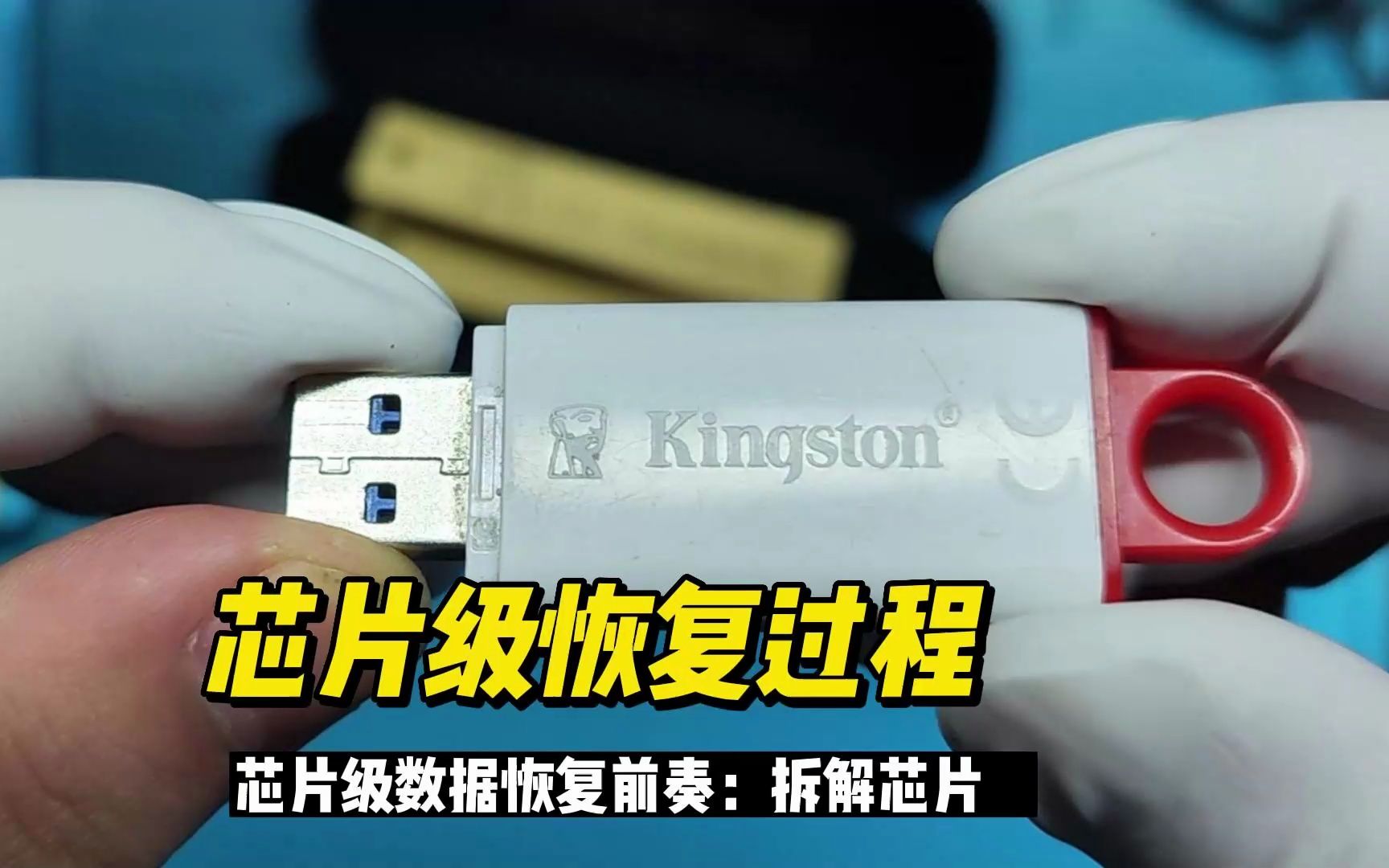 白色金士顿U盘芯片级恢复,数据恢复陈楠
