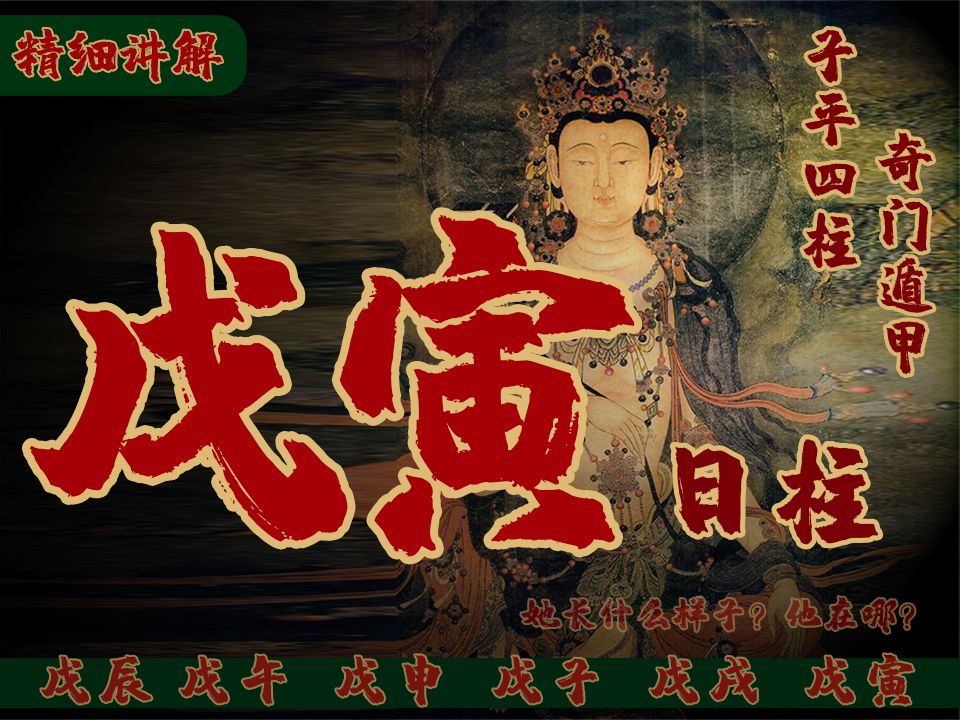 【命理学-戊寅日柱!古代十天干系列】戊土六大日柱解析,大地之土,性格...